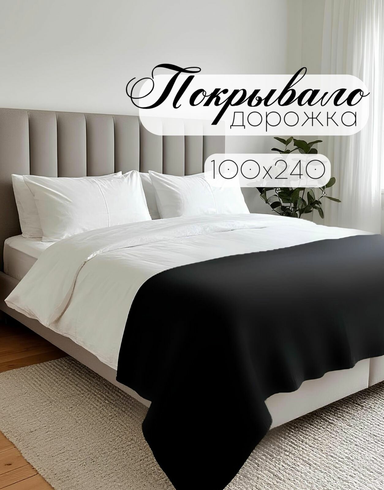 Покрывало - дорожка на кровать "Кружева" Канвас 100х240 см, черный