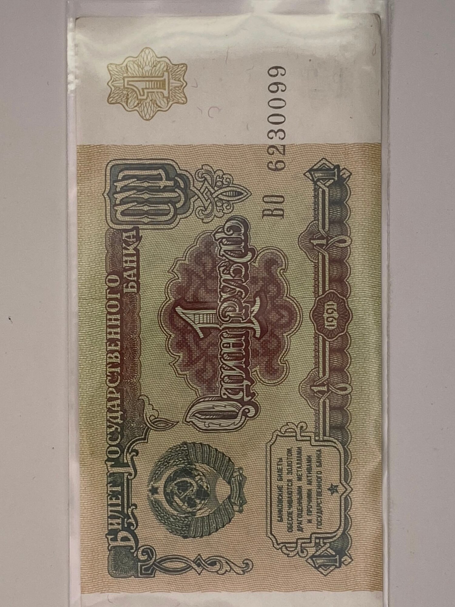 (XF) 1 рубль образца 1991г, Билет Государственного Банка СССР.