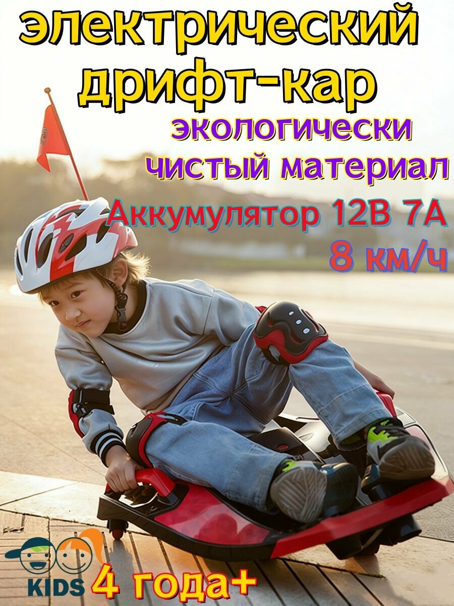 Детский электрический дрифт-кар, самокат 4-10 лет, 12В/8А, нагрузка 50Кг, красный