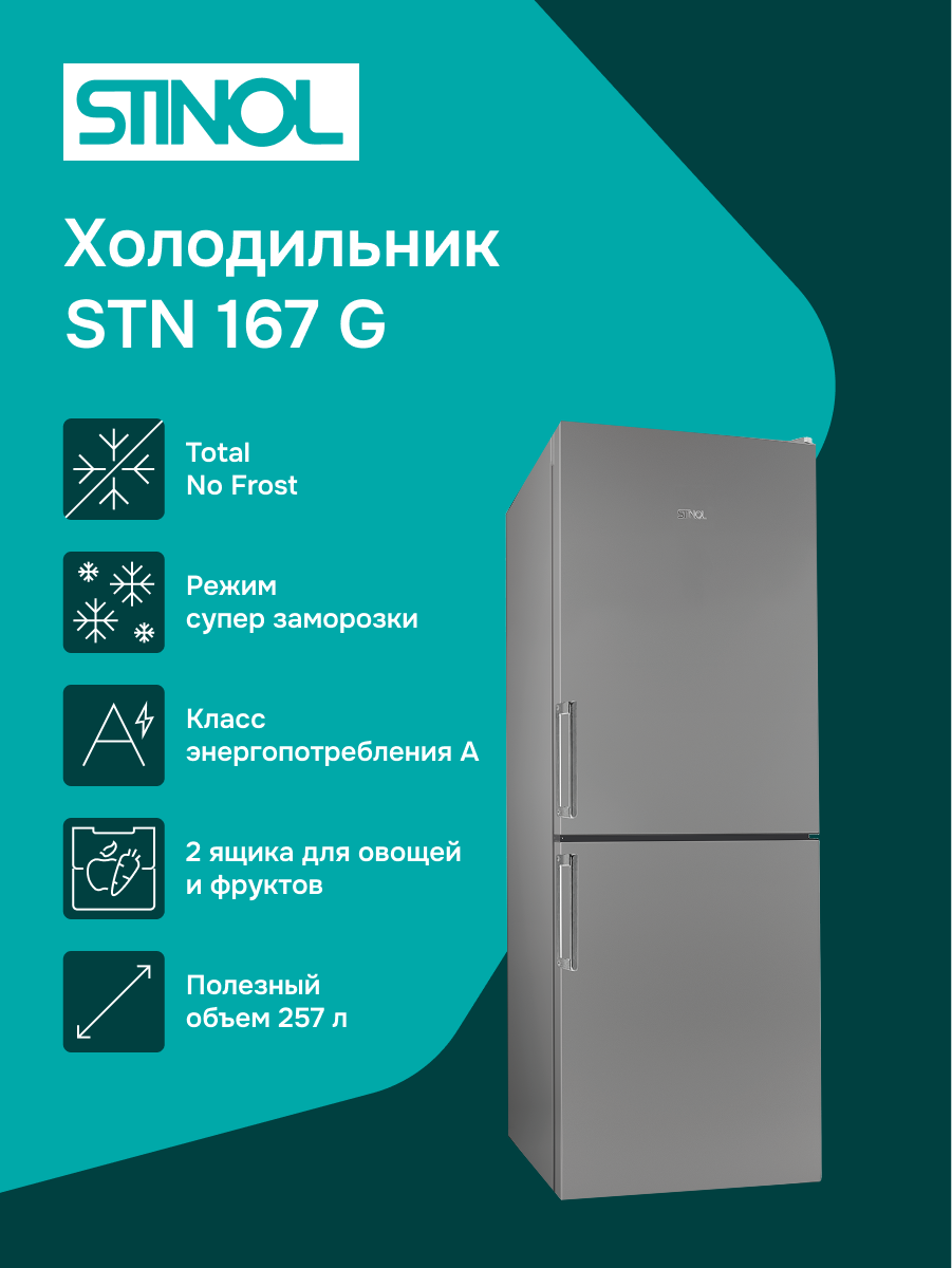 Холодильник STINOL STN 167 G, серебристый, 2 камеры, No Frost, 184/106л, A