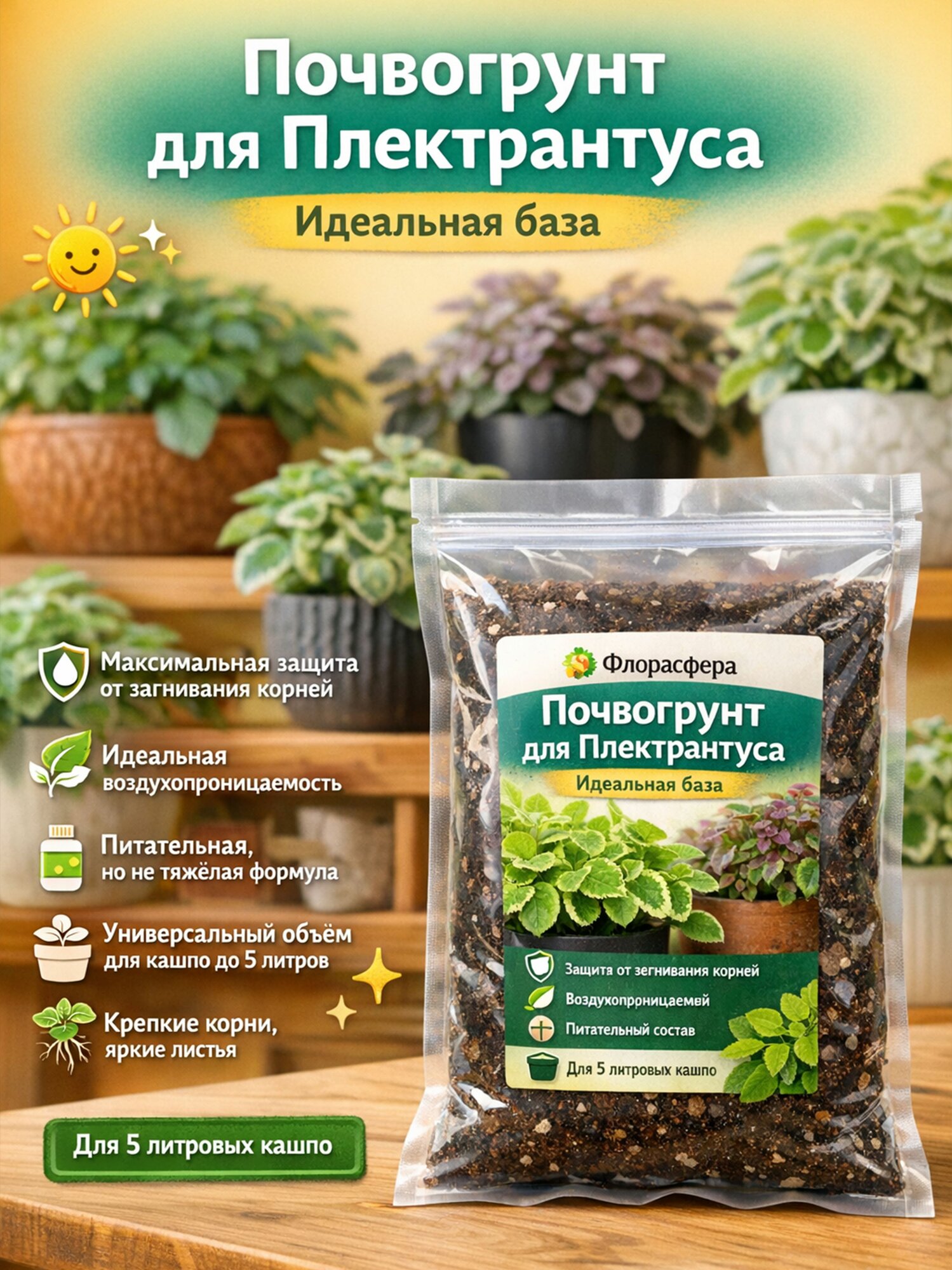 Почвогрунт для плектрантуса для кашпо до 5л премиум грунт для растений
