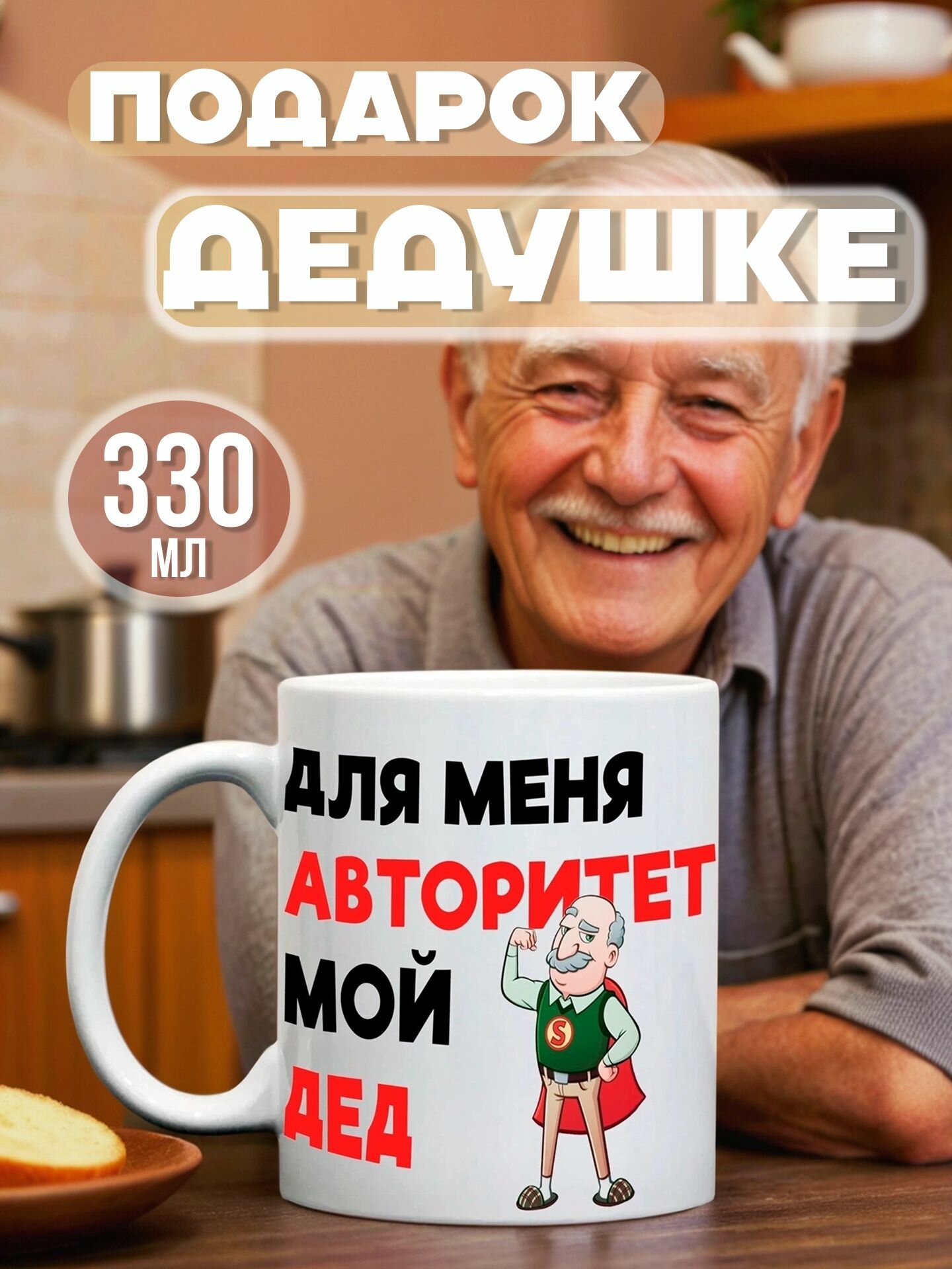 Кружка для дедушки, подарок дедушке, 330 мл. "Дед авторитет"