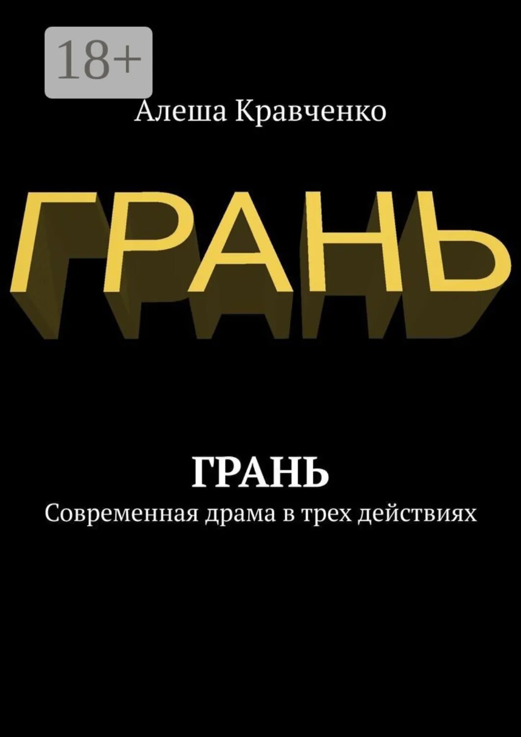 Грань. Современная драма в трех действиях [Цифровая книга]