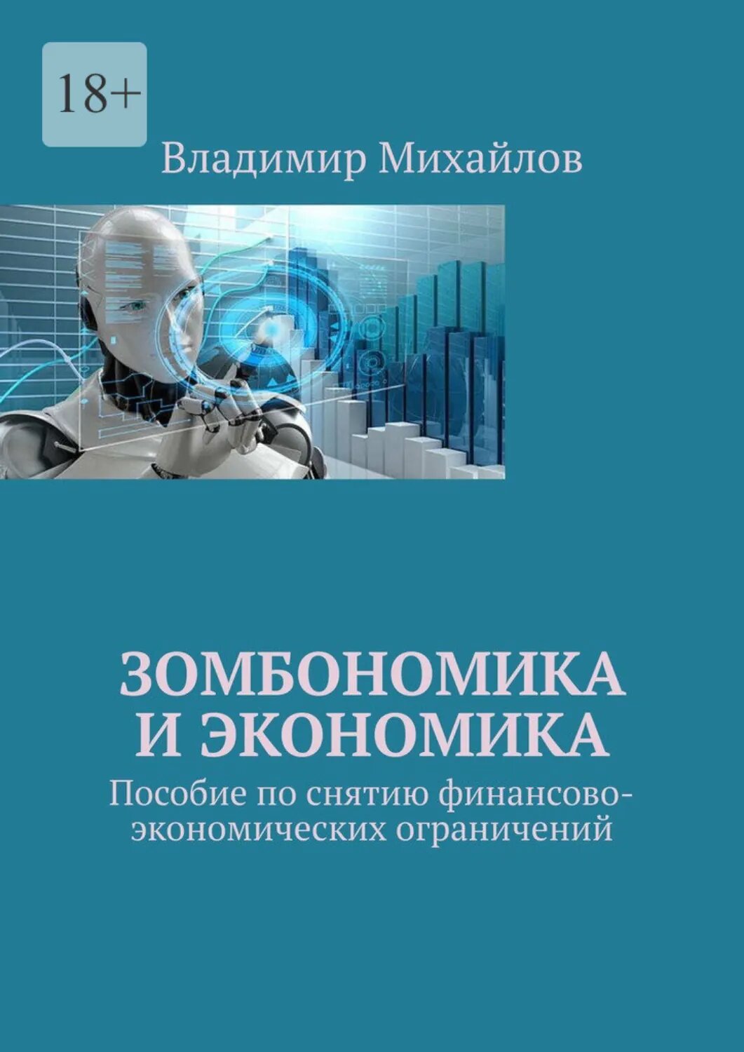 Зомбономика и экономика. Пособие по снятию финансово-экономических ограничений [Цифровая книга]