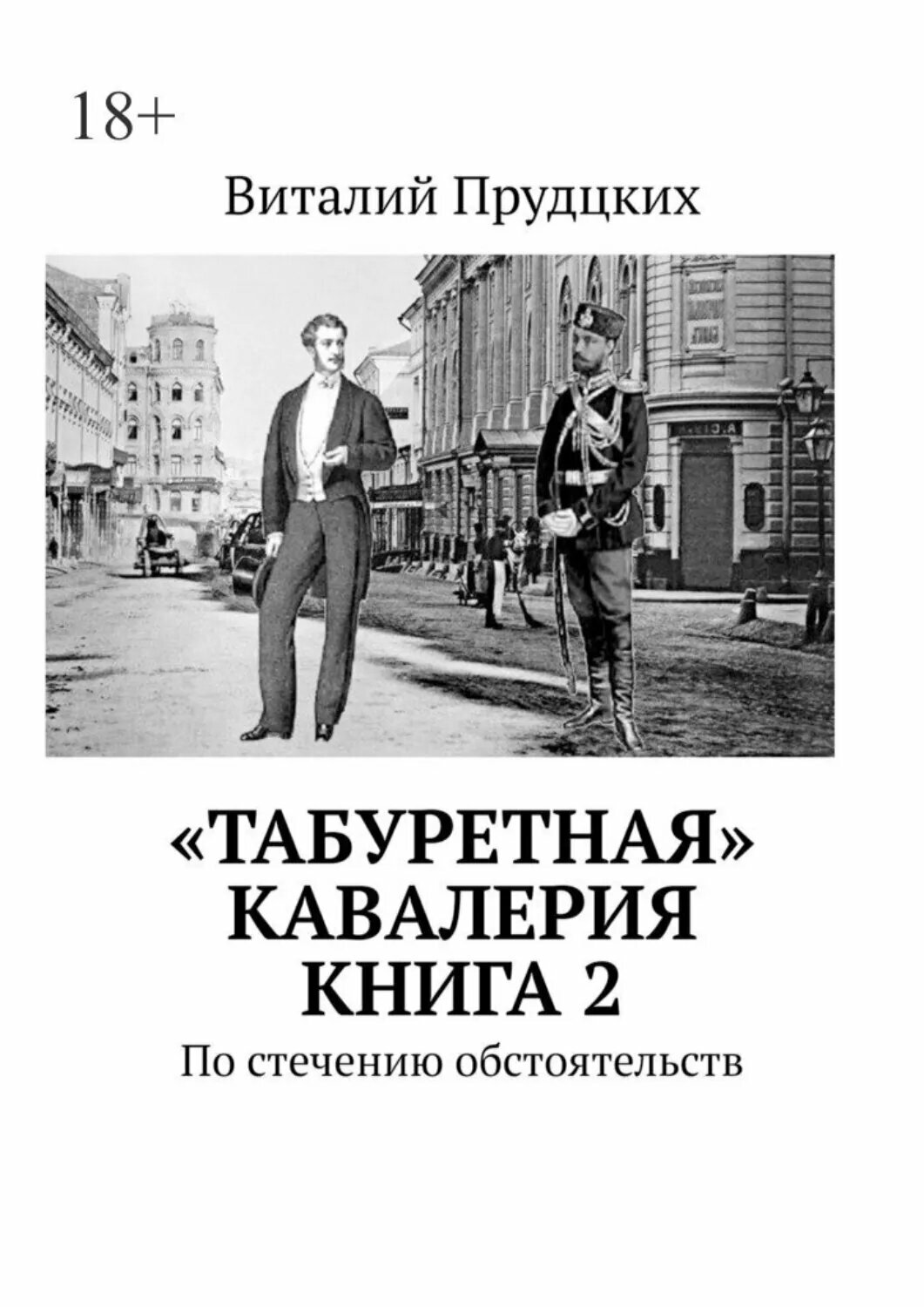 «Табуретная» кавалерия. Книга 2. По стечению обстоятельств [Цифровая книга]