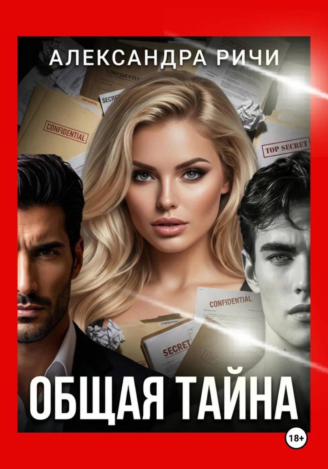 Общая тайна [Цифровая книга]