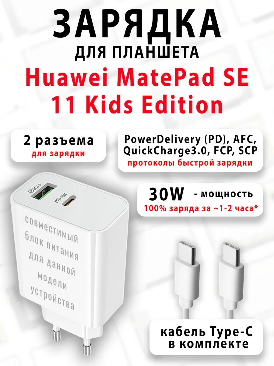 Зарядка для планшета Huawei MatePad SE 11 Kids Edition