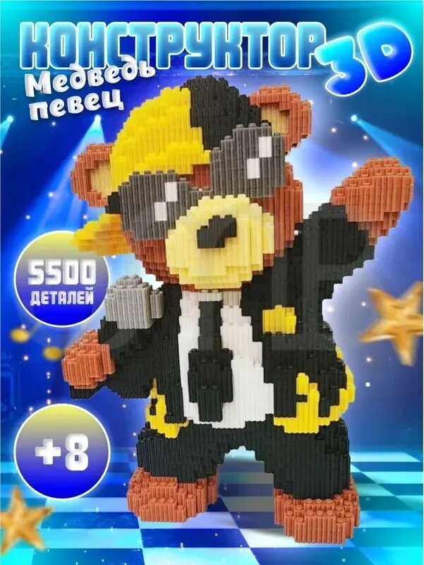 Конструктор пластиковый Bearbrick Медведь певец 5500 деталей 3D конструктор для мальчиков