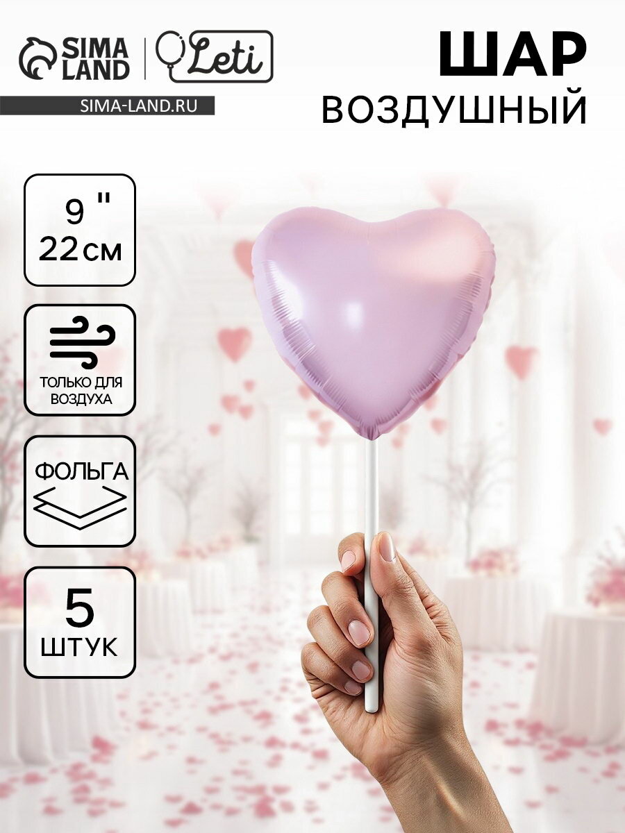 Шар воздушный фольгированный 9"Мини-сердце", пыльная роза с клапаном, набор 5 шт.