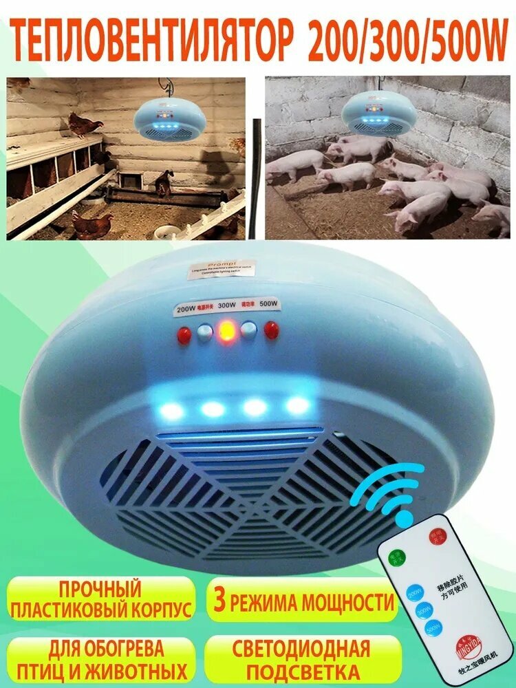 Тепловентилятор лампа 200-500 Вт для обогрева птиц и животных, курятника, поросят с дистанционным управлением, вентилятор-нагреватель фермерский, нагревательная лампа
