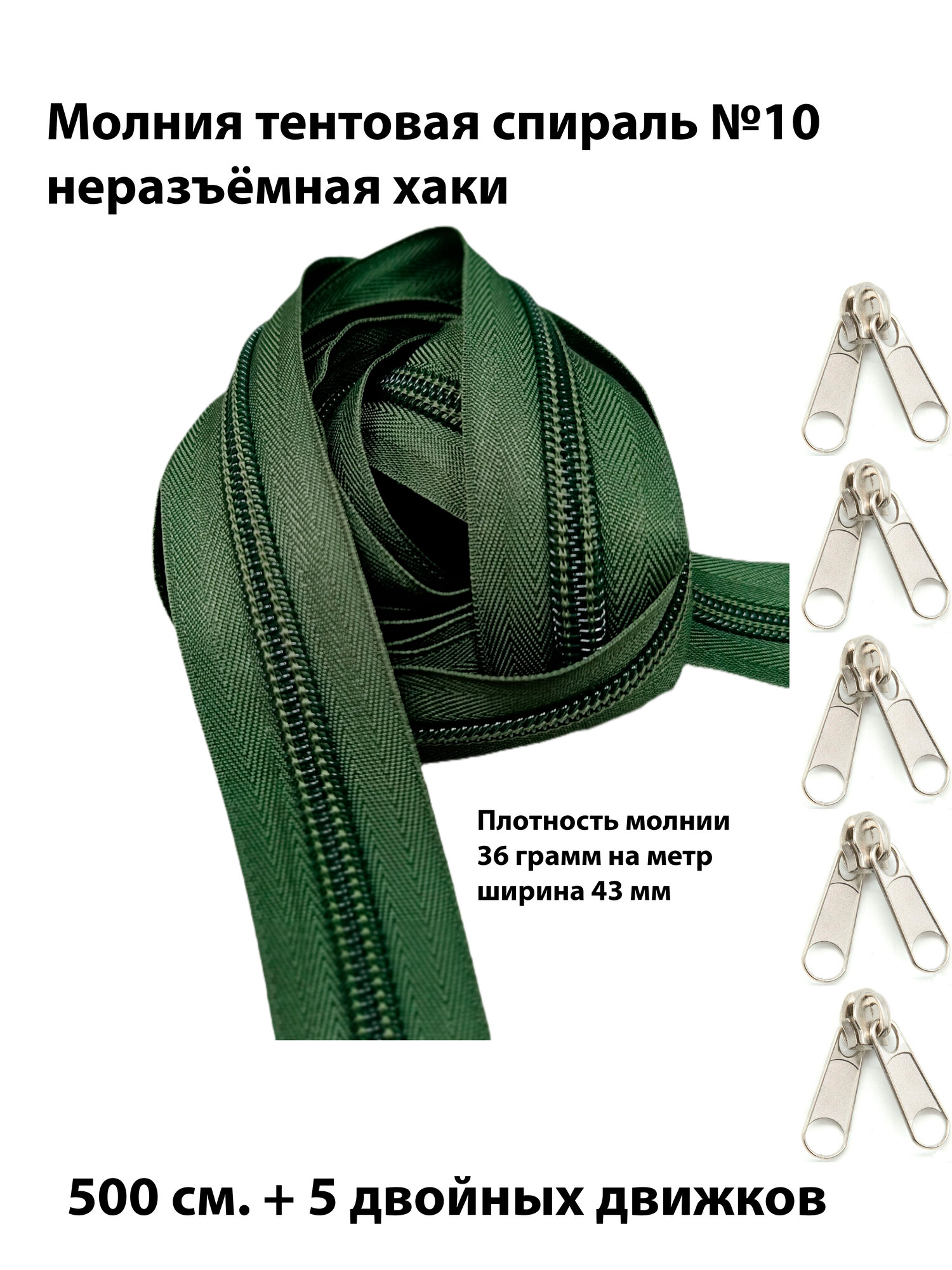 Молния тентовая, рулонная, спираль №10 неразъёмная