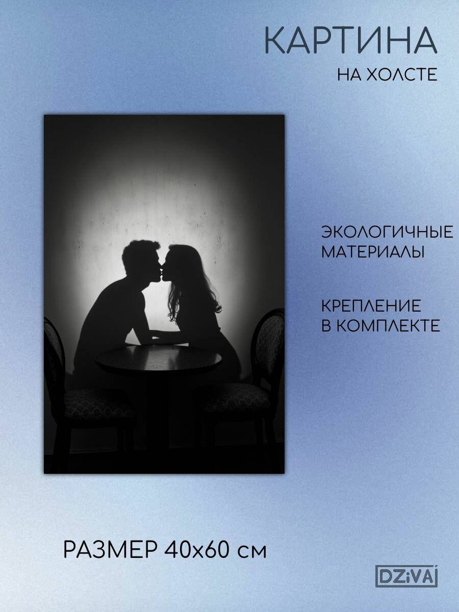 Картина на холсте "Предчувствие поцелуя" 40х60 см