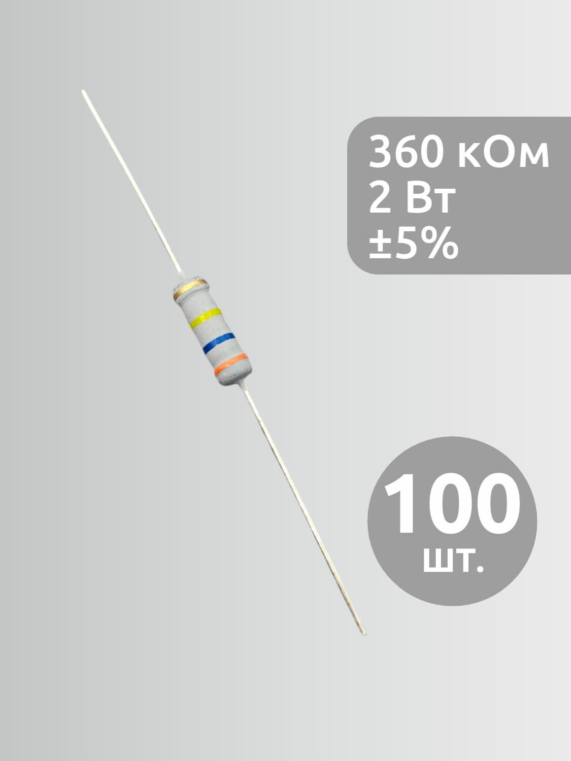 Резистор 360кОм 2 Вт, MOF, 5%, CCO M02R364JT, 100штук