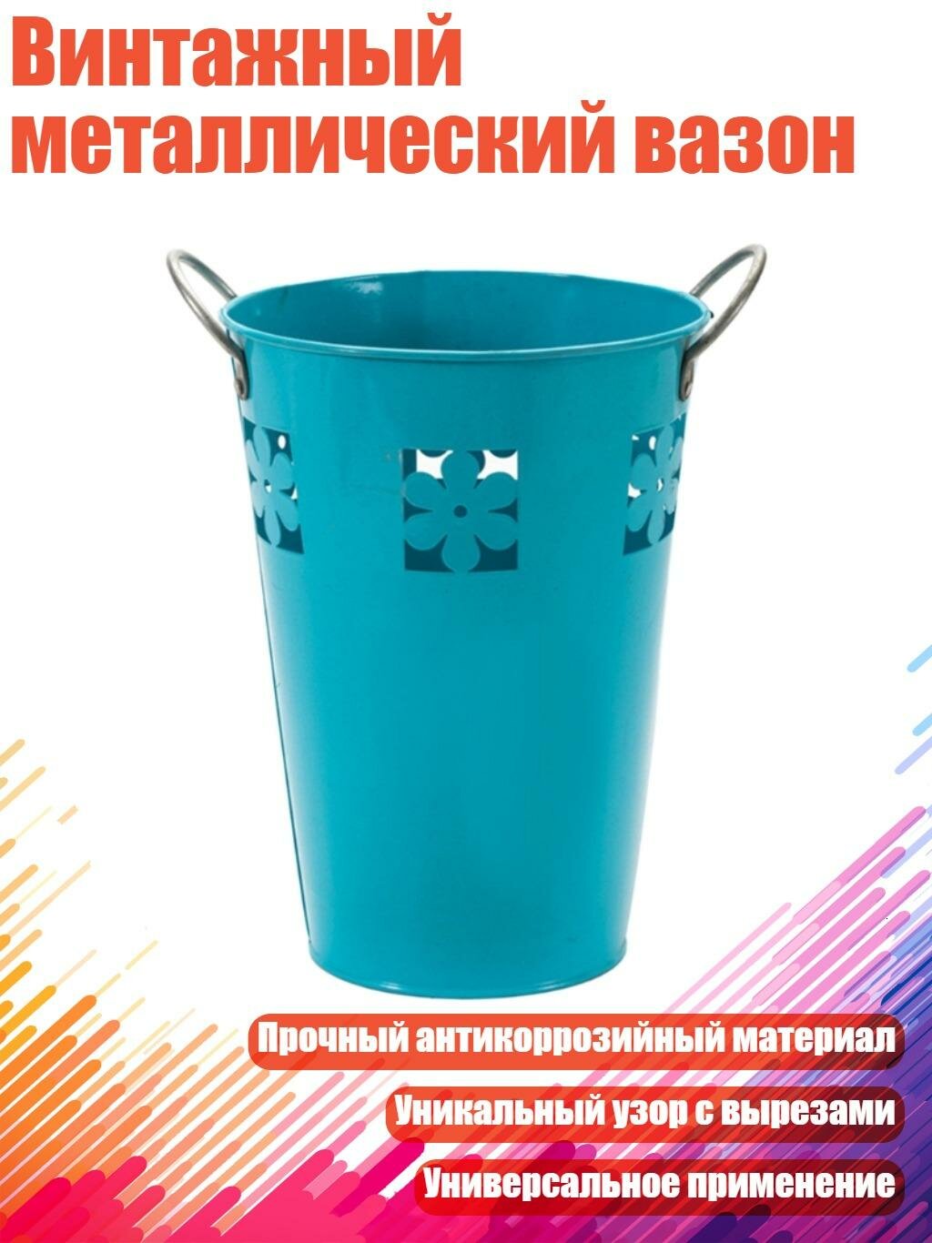 Винтажный металлический вазон, Синий