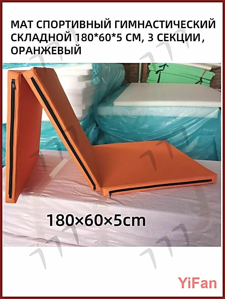 Мат спортивный гимнастический складной 180*60*5 см, 3 секции, оранжевый