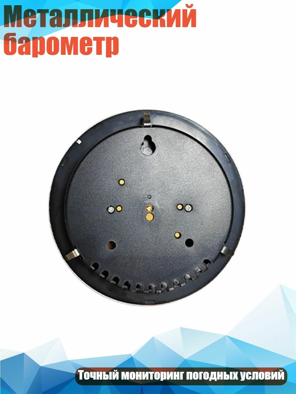 Металлический барометр, - Диаметр 130 мм