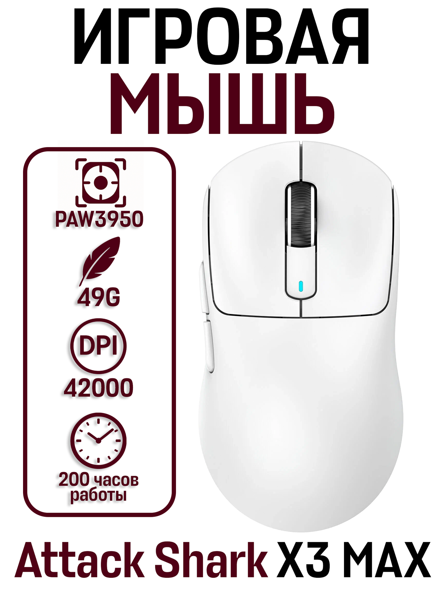 Беспроводная игровая мышь Attack Shark X3 MAX 8K PAW3950, 8K HZ, 49 гр, белый