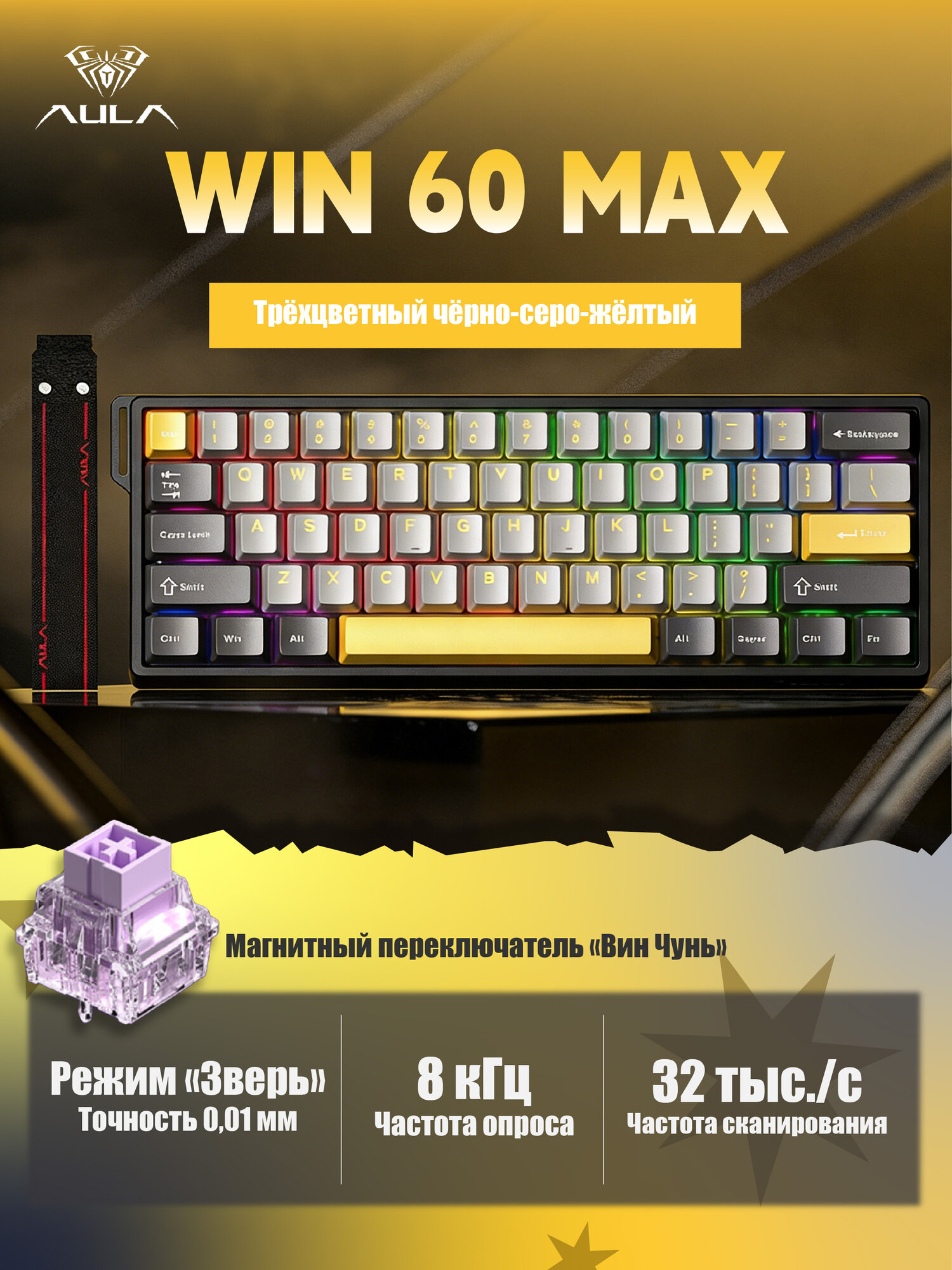 Механическая клавиатура AULA WiN 60HE MAX, проводная, с магнитной осью Wing Chun, черная, серая и желтая, трехконтактная