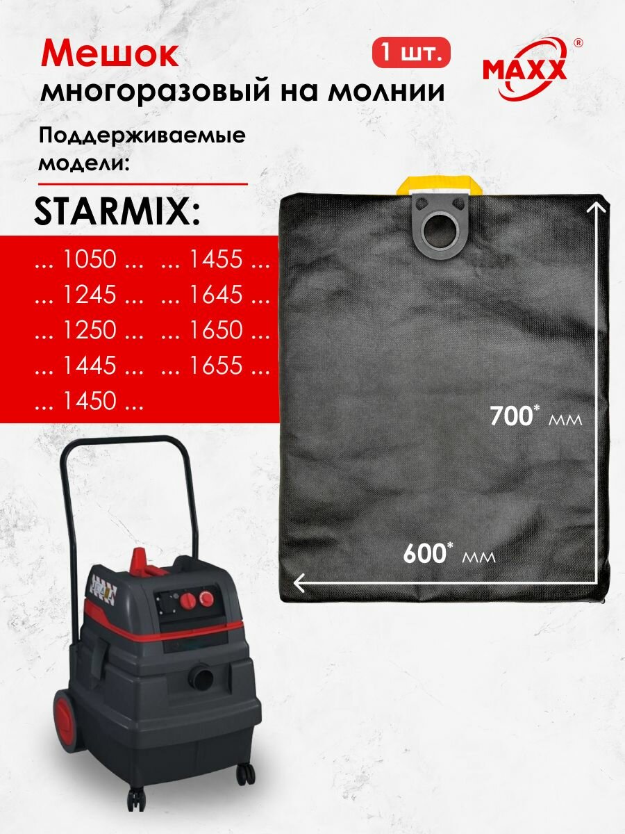 Мешок для пылесоса строительного Starmix 1050 1245 1250 1445 1450 1455 1645 1650 1655