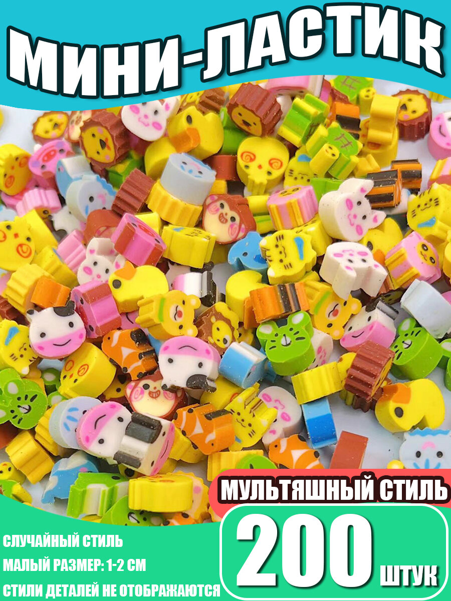 200 штук в упаковке! Миниатюрные карикатурные ластики 1-2 см, милые формы, школьные принадлежности, подарки для детей, награды, легко стирают