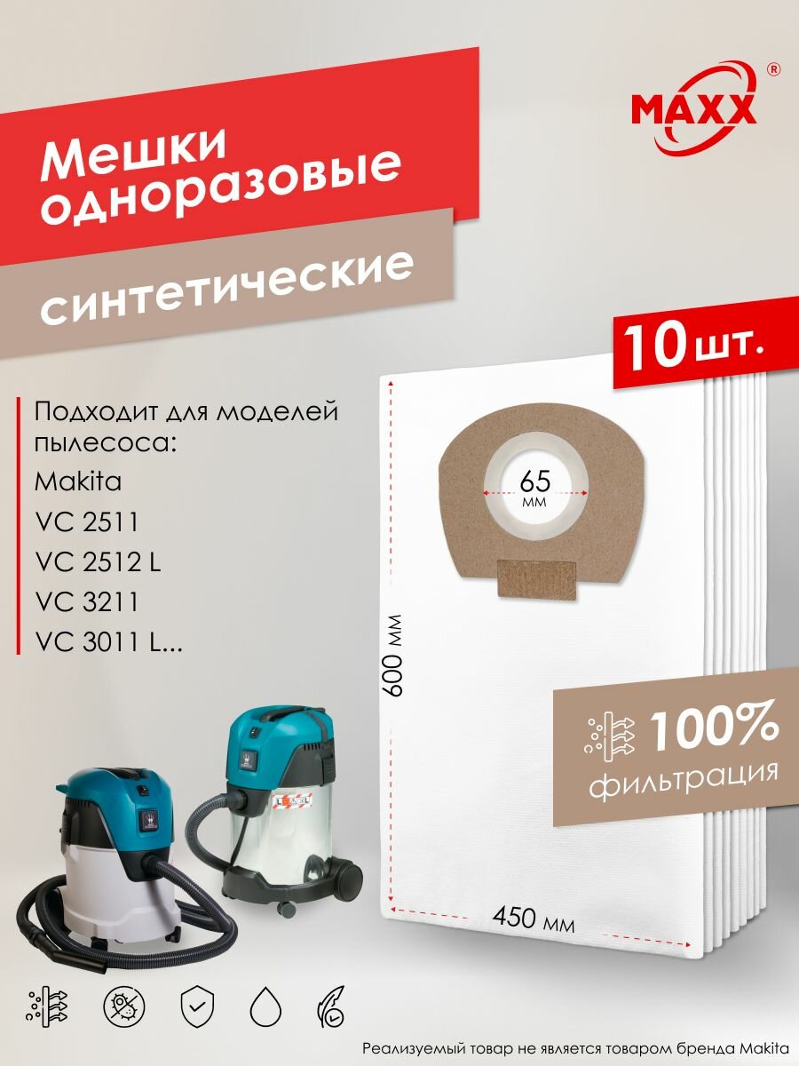 Мешки для пылесоса 10 шт Makita VC 2512, VC 3011, VC 3211, P-72899, P-70297, Пылесборники одноразовые