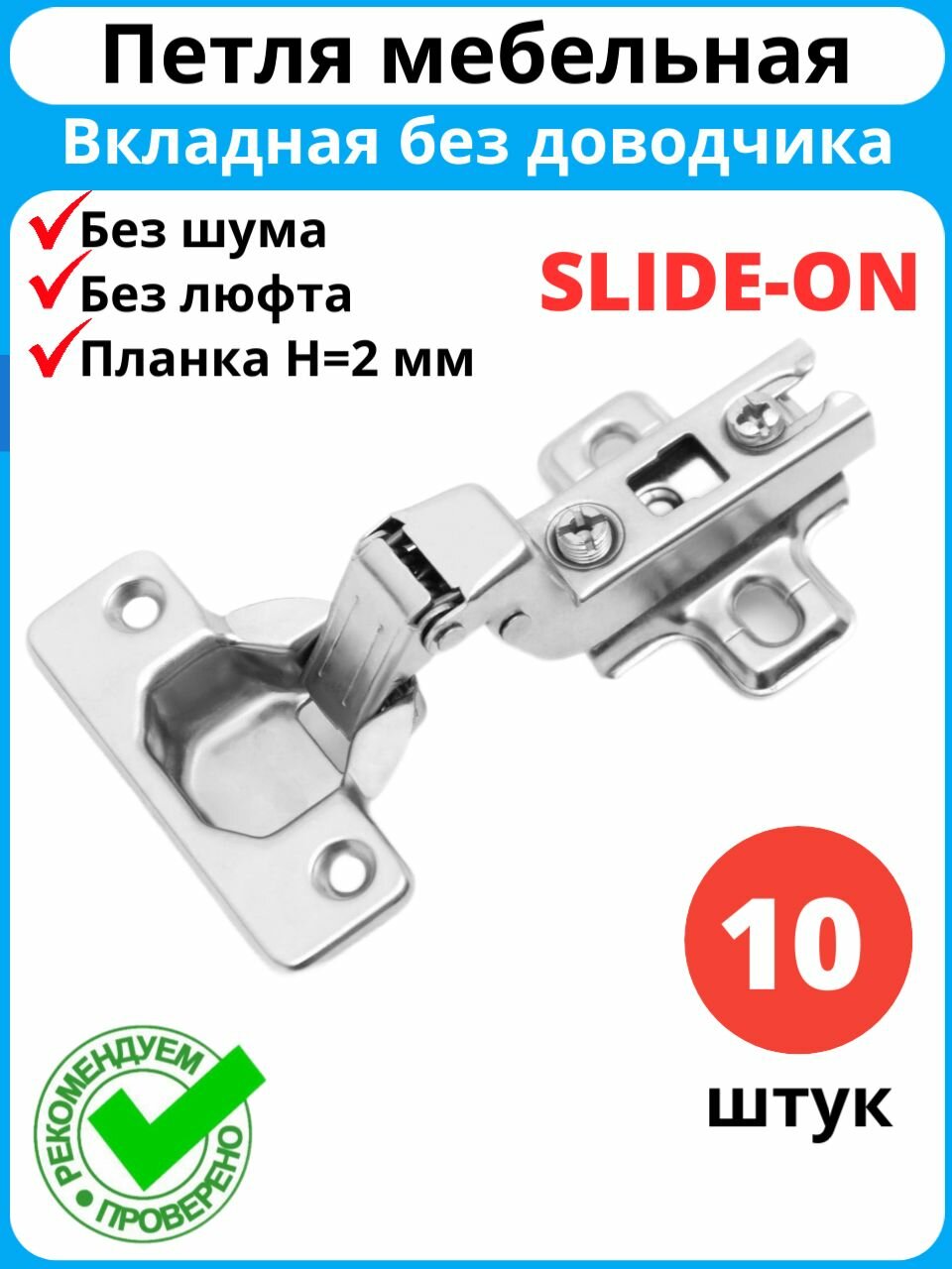 Петли мебельные вкладные, без доводчика, угол открывания 105 градусов, с ответной планкой 2 мм / комплект 10 штук