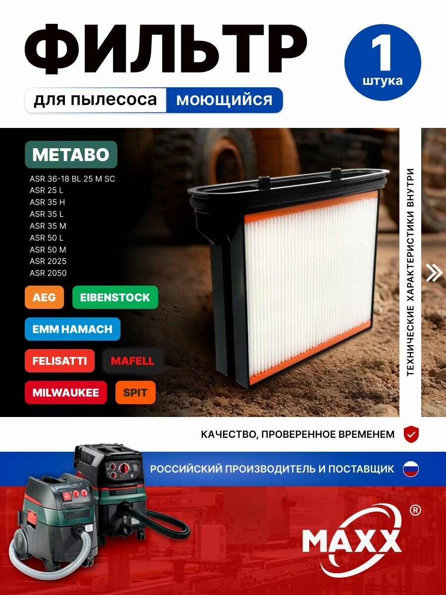 Фильтр для пылесоса моющего AEG, EIBENSTOCK, EMM HAMACH, FELISATTI, MAFELL, METABO, MILWAUKEE, SPIT