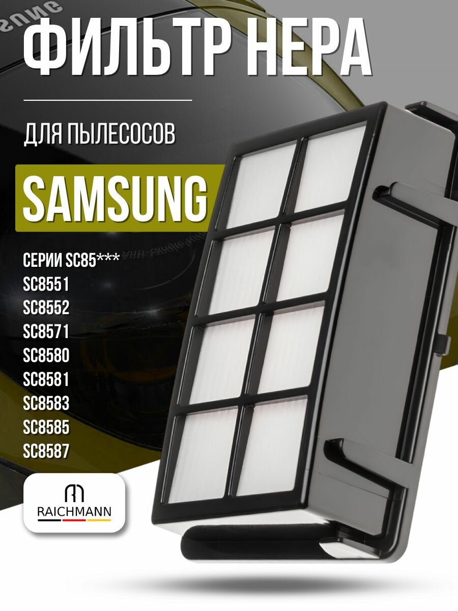 HEPA фильтр для пылесоса Samsung тип DJ97-00456E, серия SC8551 SC8552 SC8571 8580 8581 SC8583, VC-BQ 831 VCC 8450 VCC 8580H3S/XEG нера фильтр хепа для пылесоса Самсунг / RAICHMANN - расходники