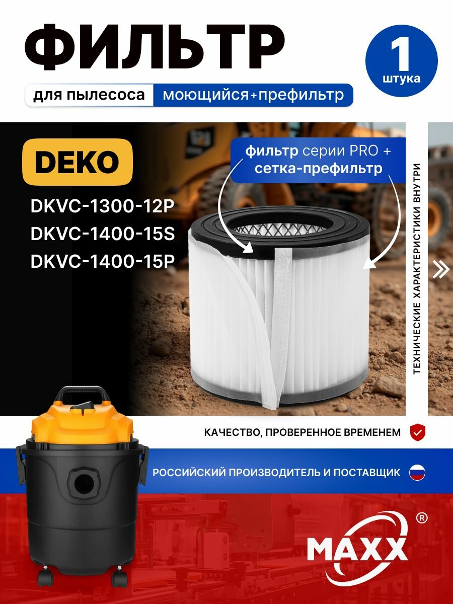 Фильтр для пылесоса DEKO DKVC-1300-12P, DKVC-1400-15S/P, моющийся HEPA