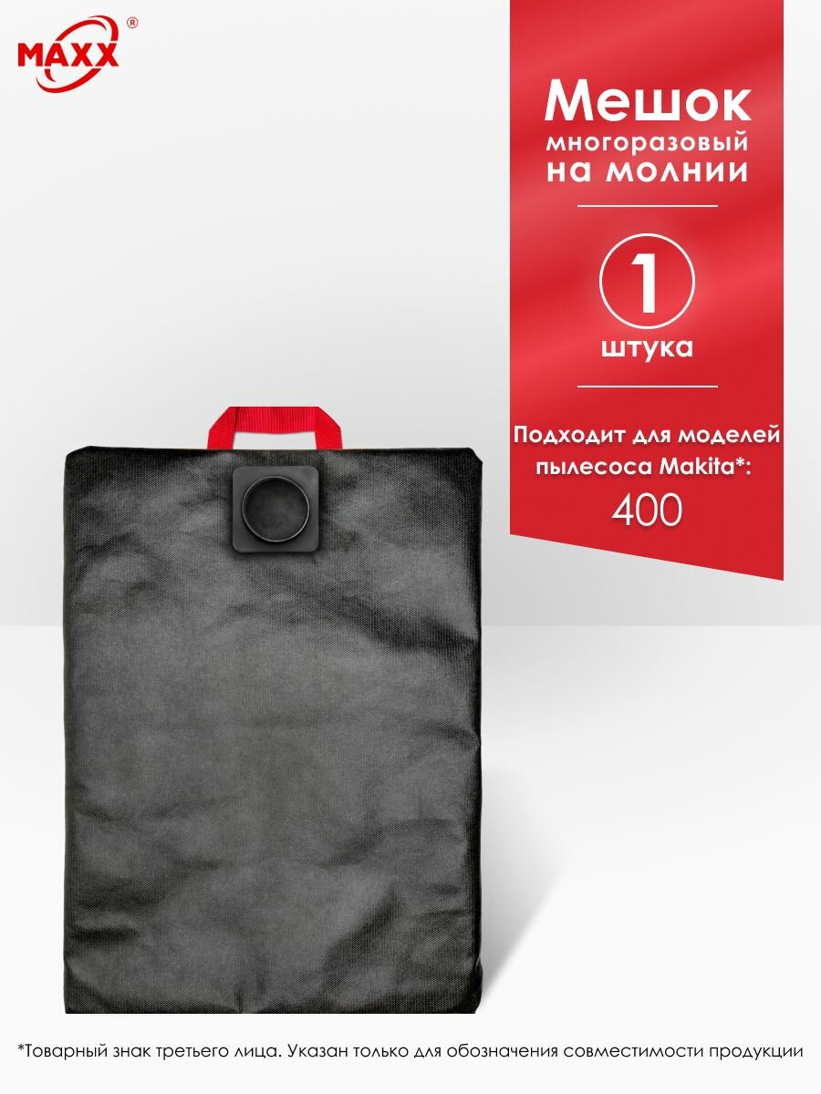 Мешок MAXX многоразовый для пылесоса 440