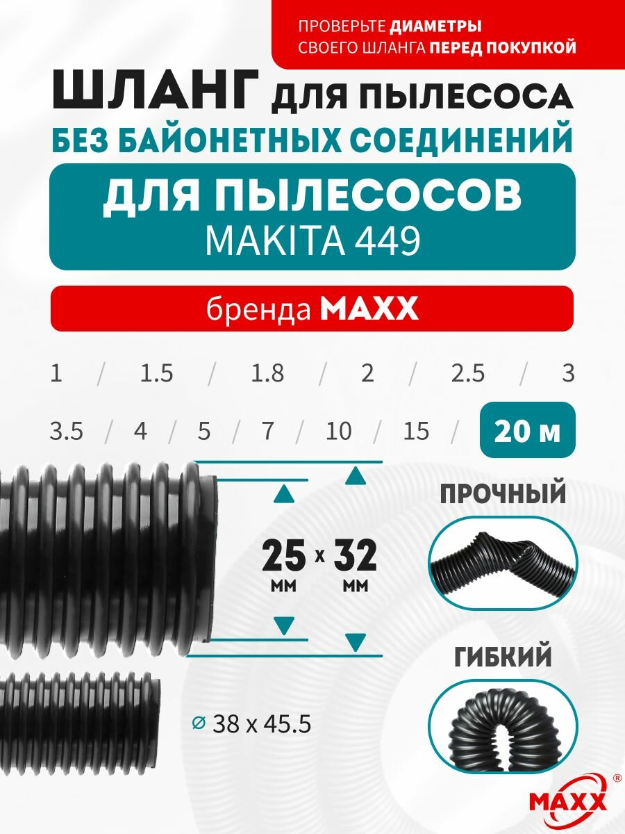 Шланг для пылесоса строительного 20 м 449