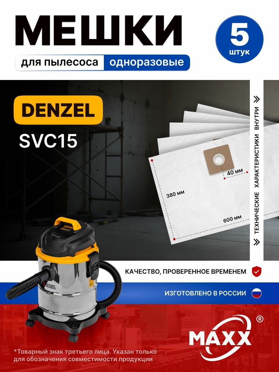 Мешки для пылесоса строительного 5 шт одноразовые DENZEL SVC15 28201