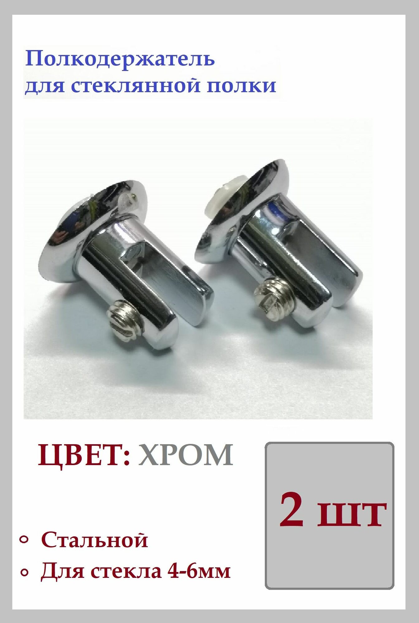Полкодержатель для стекла, стеклодержатель для полок в ванной комнате кронштейн столбик 2шт хром