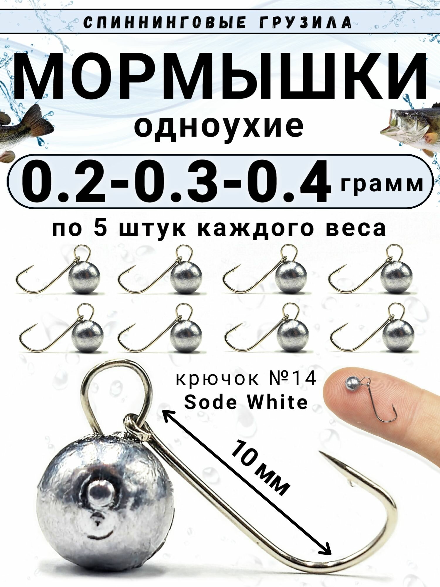 Мормышки одноухие свинцовые для ловли на спиннинг. Мормышинг. Набор 0.2 - 0.3 - 0.4 гр по 5 штук (всего 15 штук)