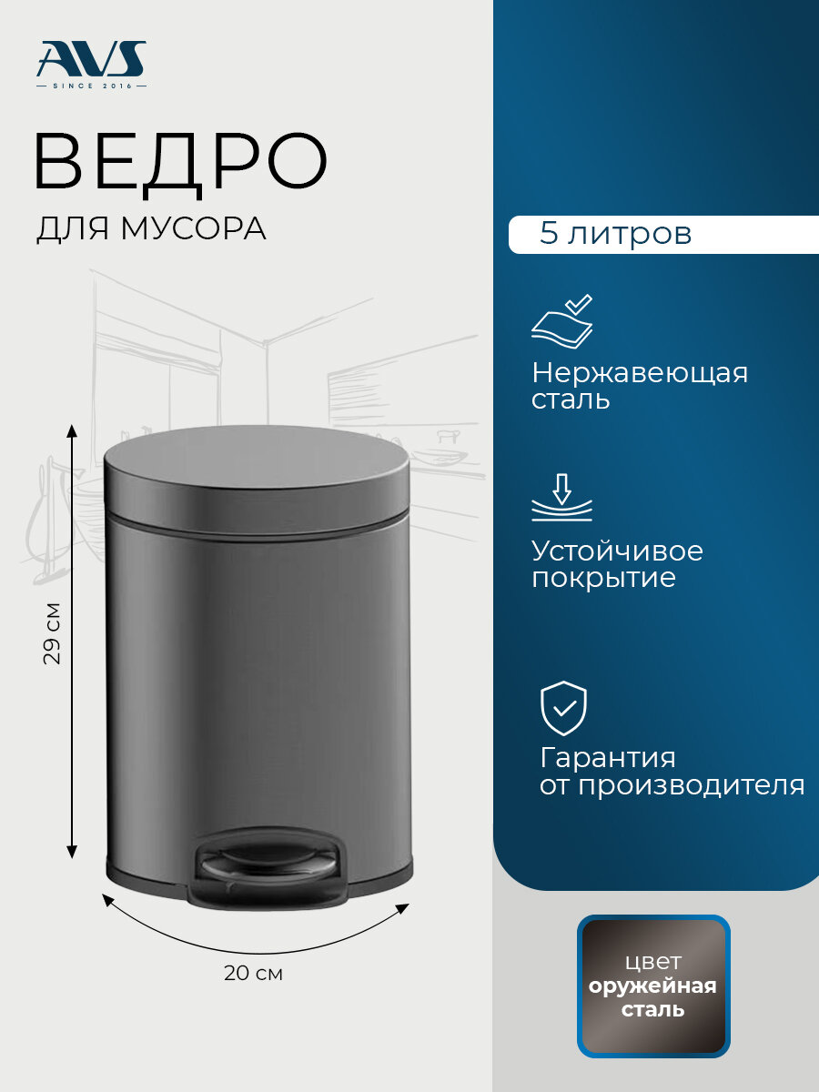 Мусорное ведро AVS для кухни и туалета с крышкой и педалью круглое 5 л оружейная сталь