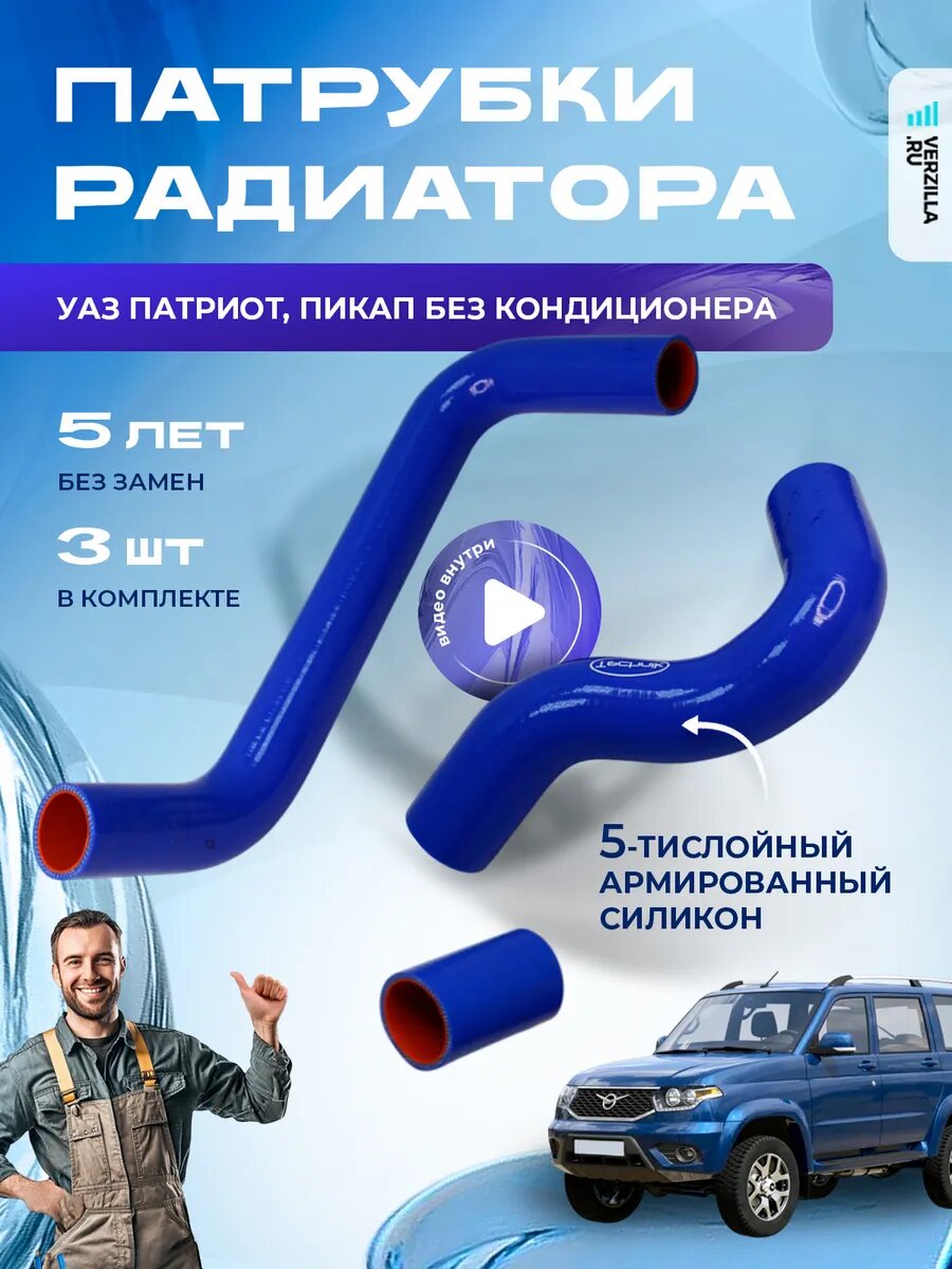 Патрубки охлаждения УАЗ Патриот, Пикап, радиатора
