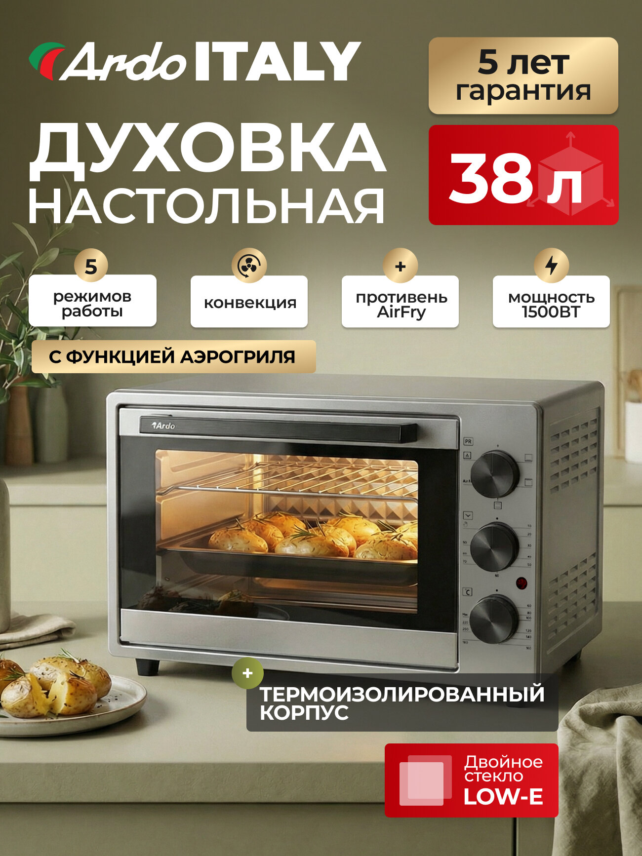 Духовка электрическая настольная Ardo MO3852AFS2 с конвекцией и аэрогрилем, 38 л, 5 режимов,2 противня + хромированная решетка, 2 стекла