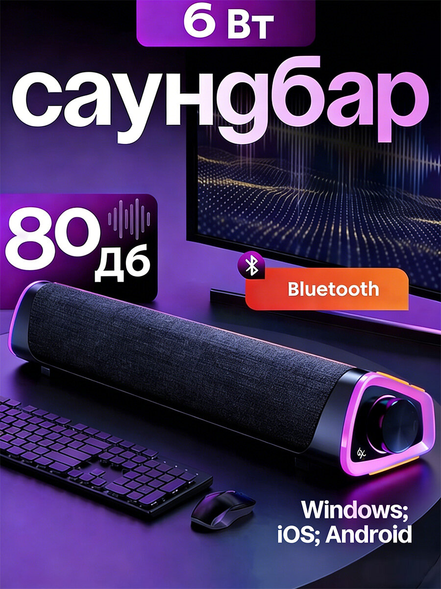 Саундбар 6Вт с Bluetooth 5.0 и LED-подсветкой — Универсальная акустическая система для YandexOS, Tuvio и ПК