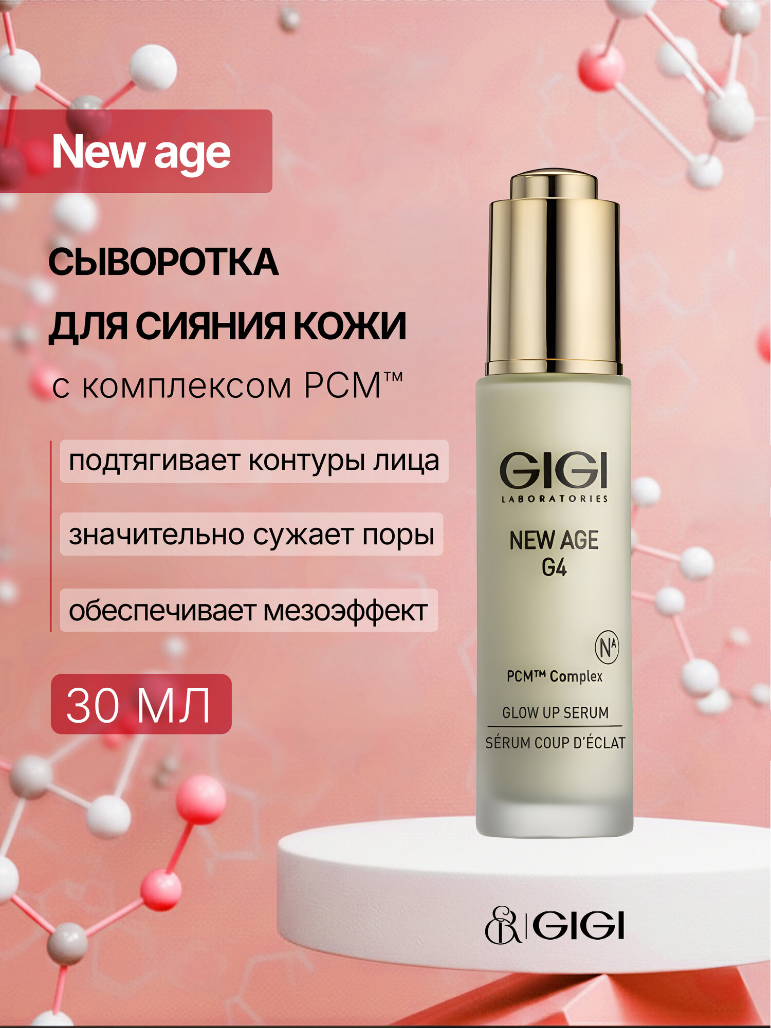 GIGI / New Age G4 — Сыворотка для сияния кожи с комплексом PCM™ / Glow Up Serum PCM™, 30 мл