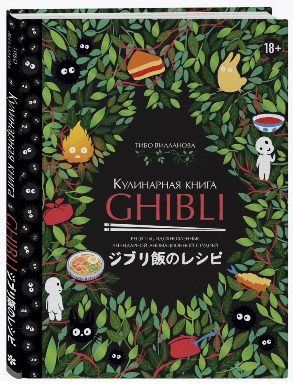 Кулинарная книга Ghibli. 35 рецептов, вдохновленных легендарной анимационной студией