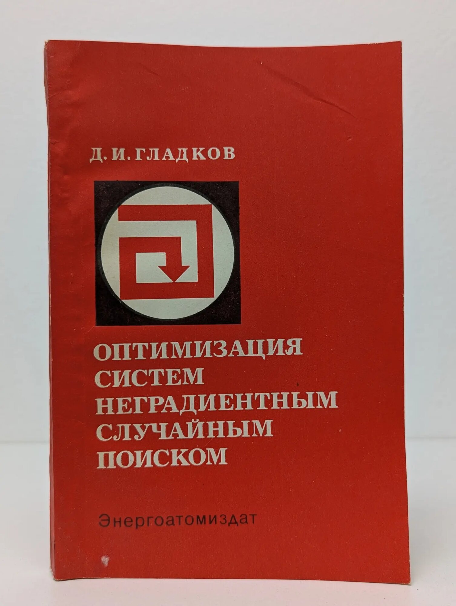 Оптимизация систем неградиентным случайным поиском Гладков Дмитрий Иванович 1984