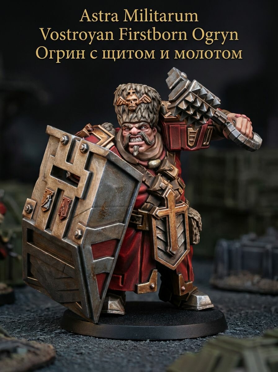 Astra Militarum Vostroyan Firstborn Ogryn Огрин с щитом и молотом миниатюра