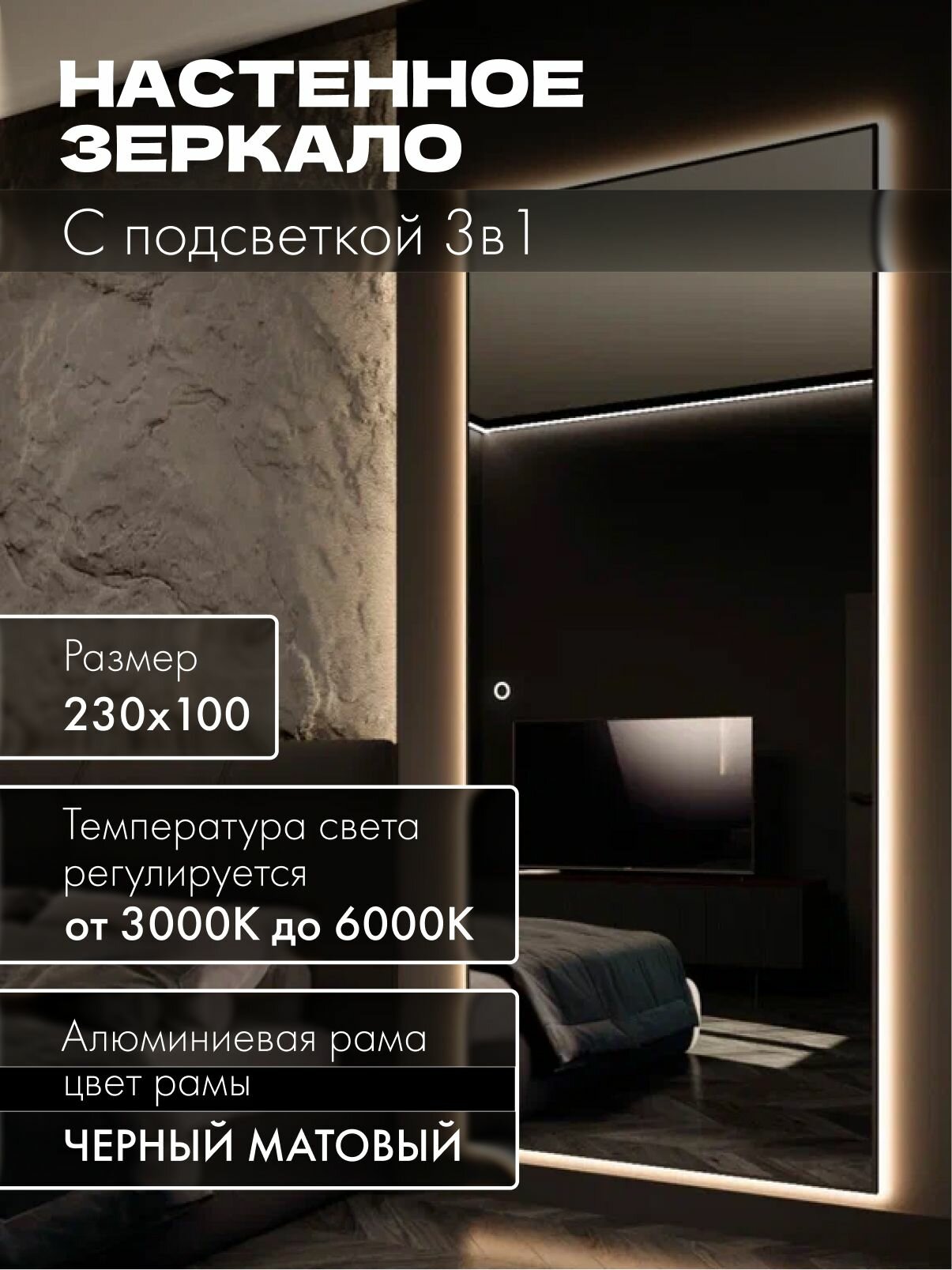 Зеркало настенное 230х100 см. черное с подсветкой сенсорное в алюминиевой раме интерьерное MOONRISE