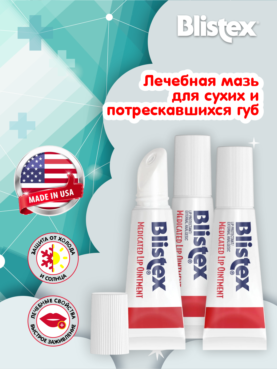 Лечебная мазь для сухих и потрескавшихся губ Blistex 3 шт./уп.