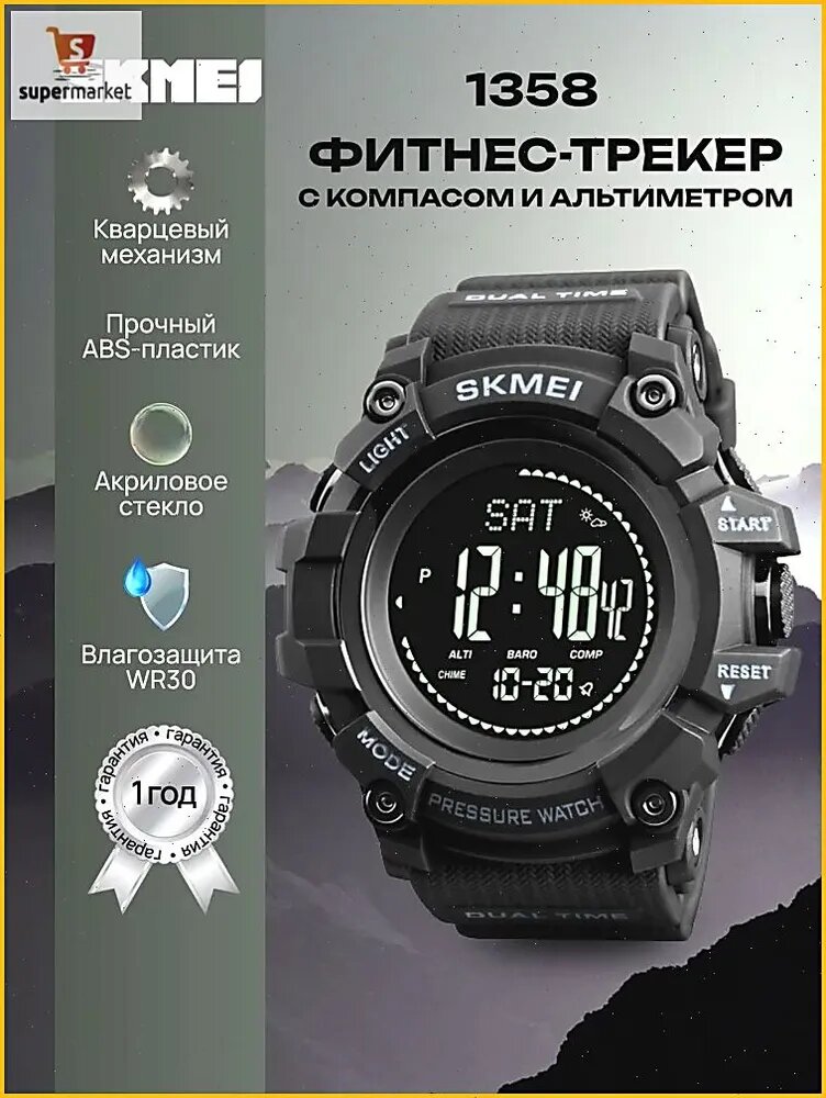SKMEI 1358 Фитнес-трекер часы наручные кварцевые с компасом и альтиметром черные