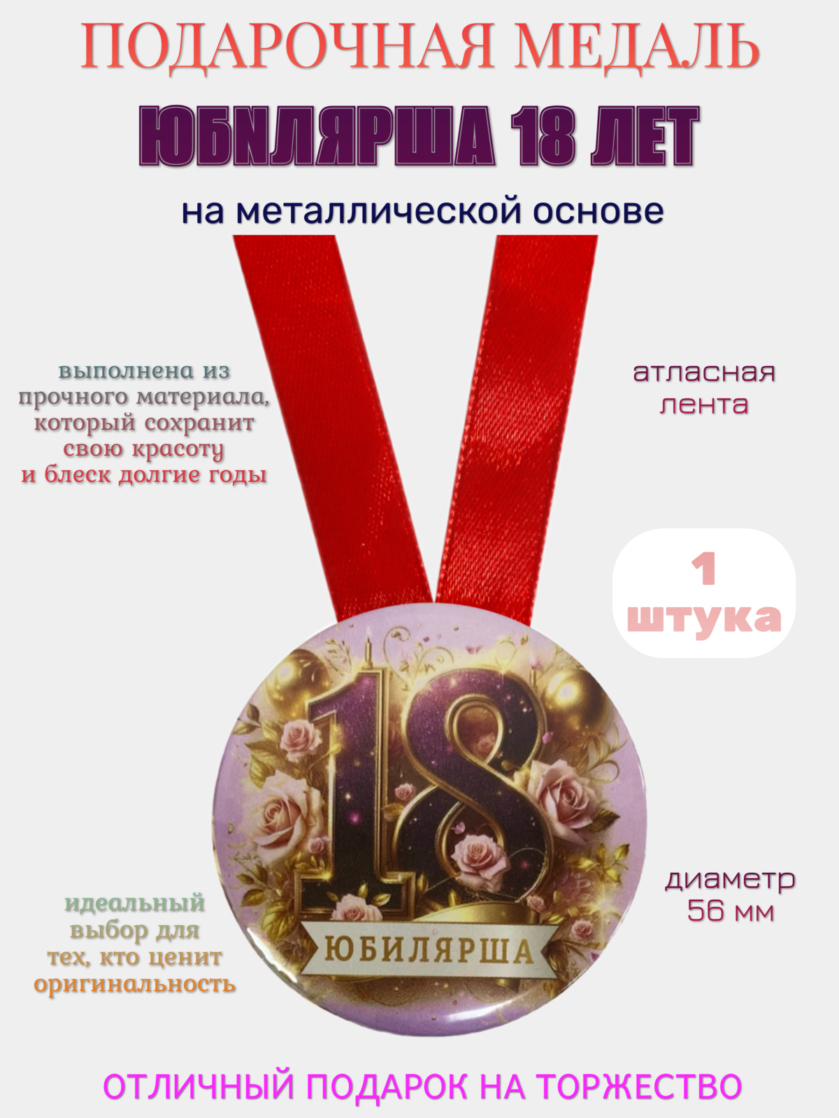 Медаль подарочная с атласной лентой Филькина Грамота "Юбилярша 18 лет", металл/атлас, 5.6 см