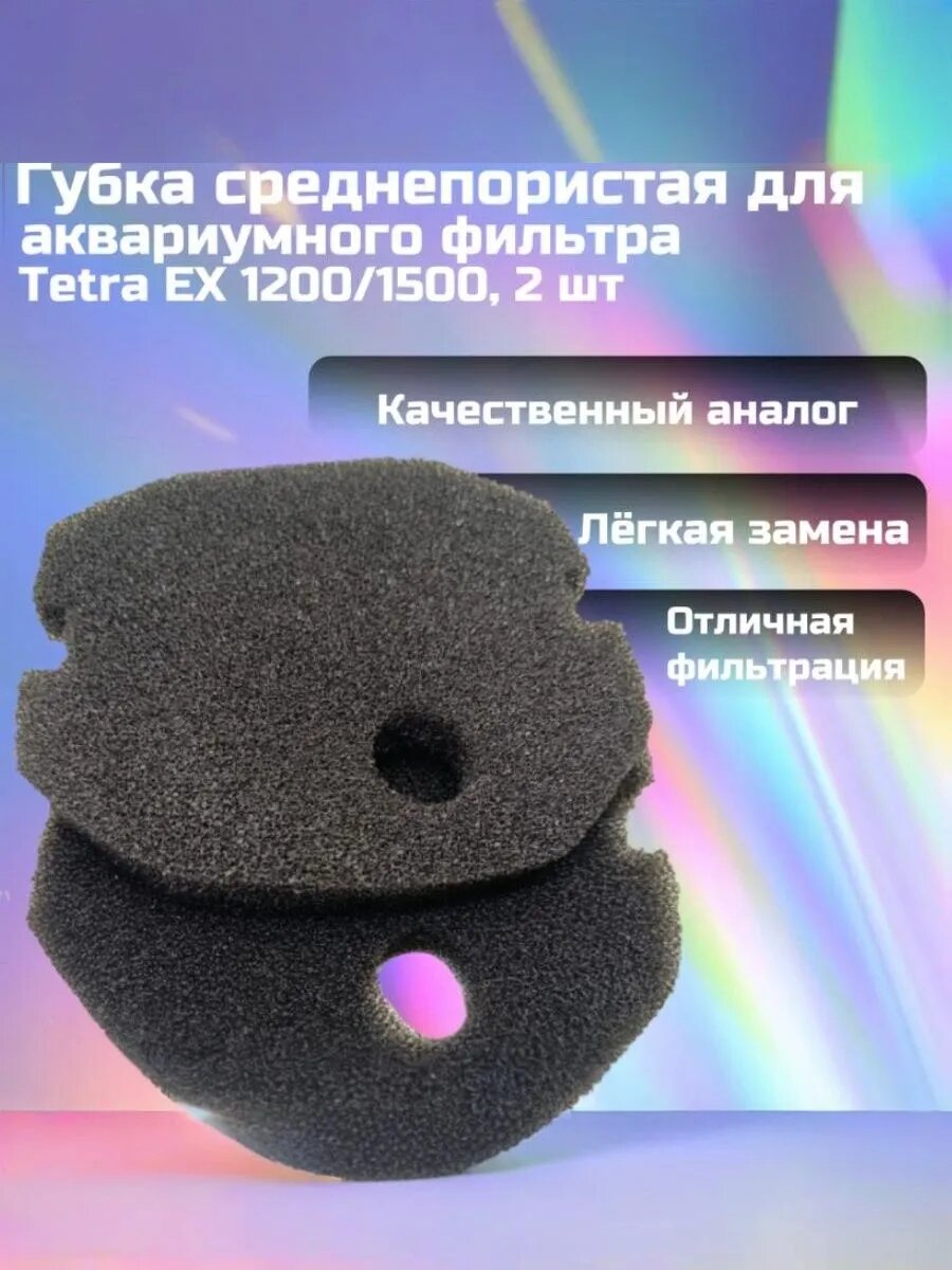 Губка среднепористая для аквариумного фильтра Tetra EX 1200/1500, 2 шт