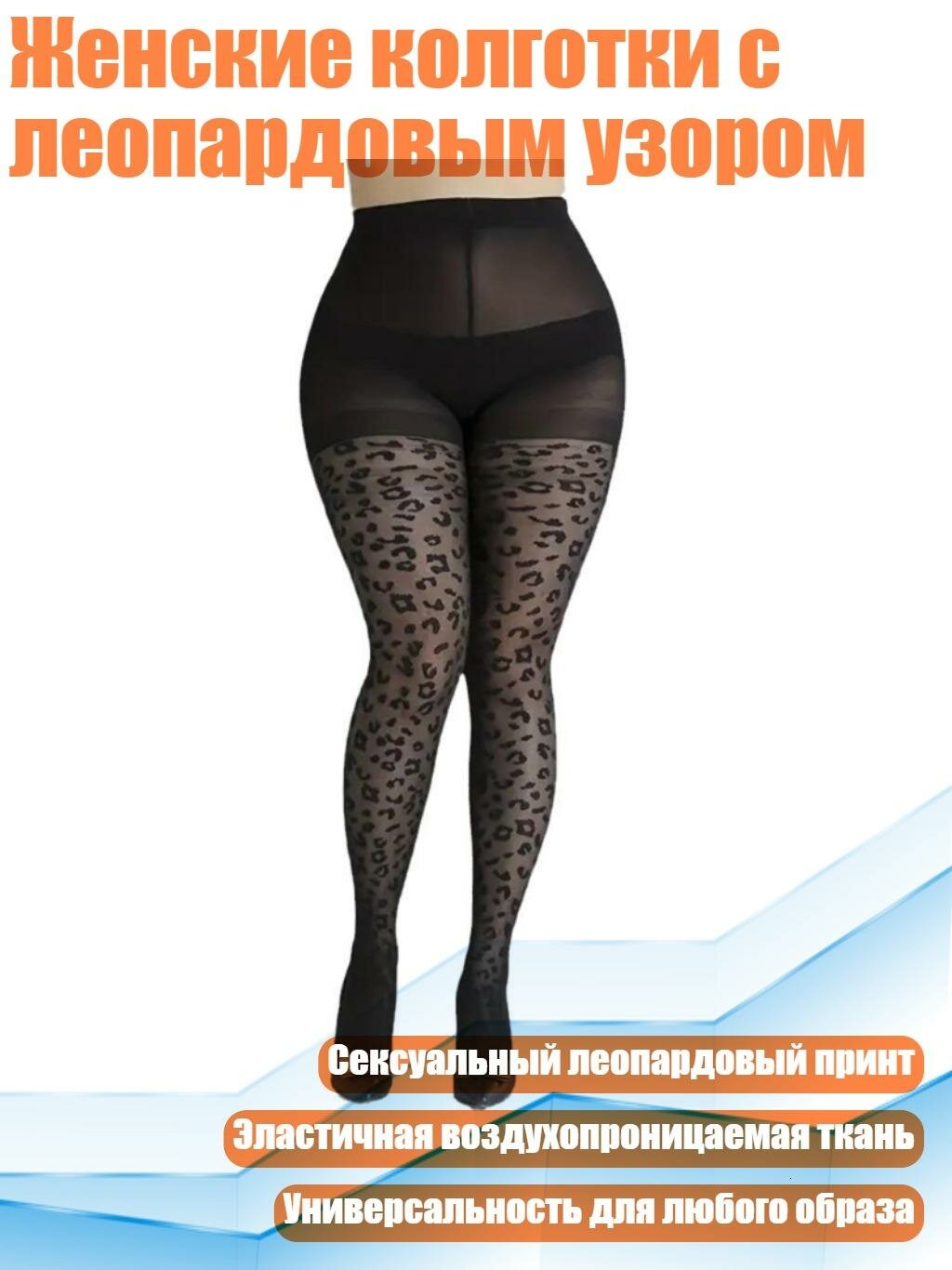 Женские колготки с леопардовым узором