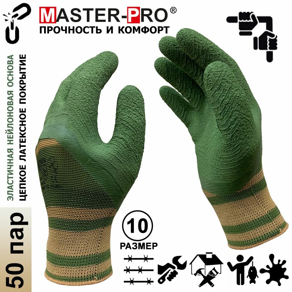50 пар. Перчатки нейлоновые с рельефным латексным покрытием Master-Pro шквал, размер 10 (XL)