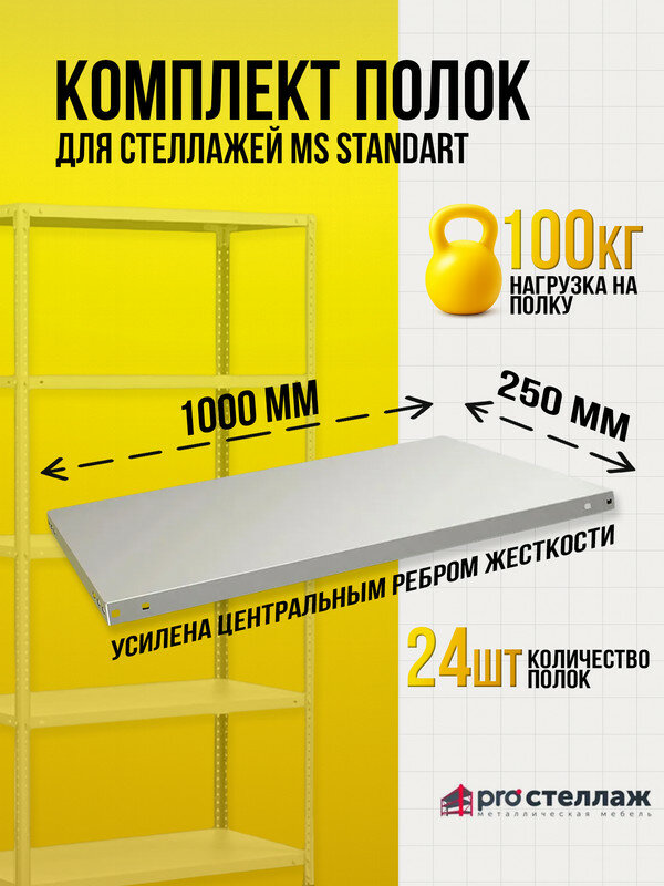 Комплект металлических полок для стеллажей Практик MS Standart 100x25 см (24 шт)